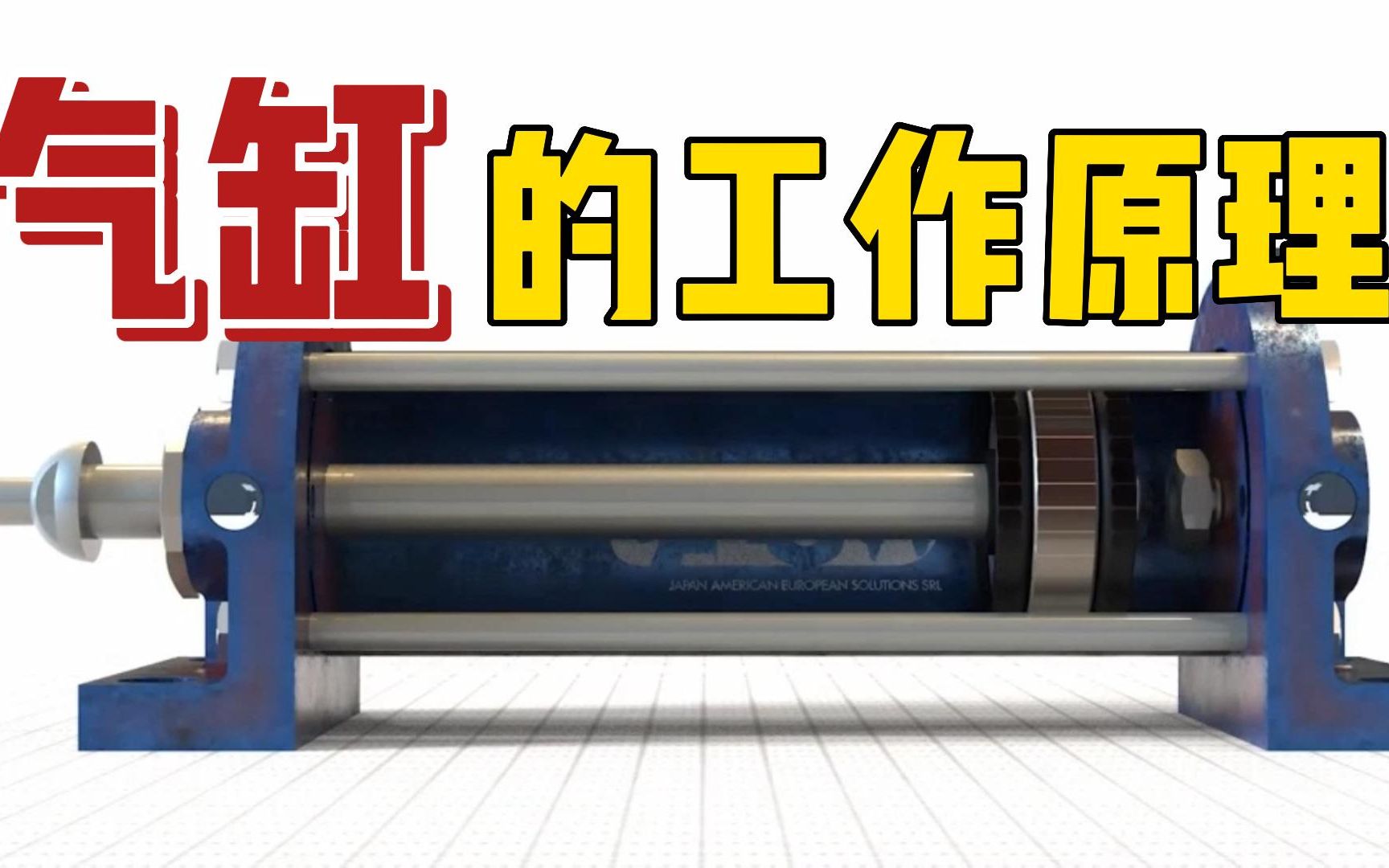 气缸的工作原理是什么?