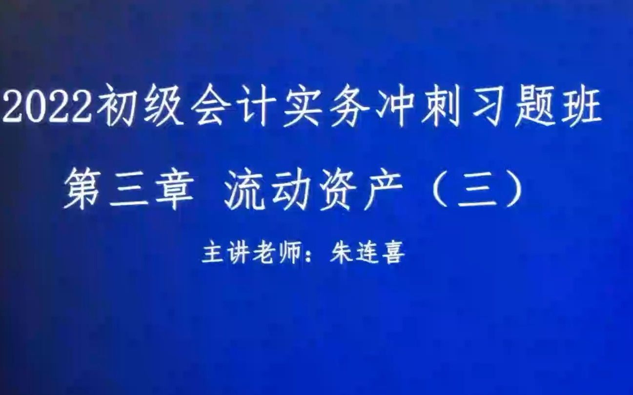 第7讲 初级会计实务第三章 流动资产(3)