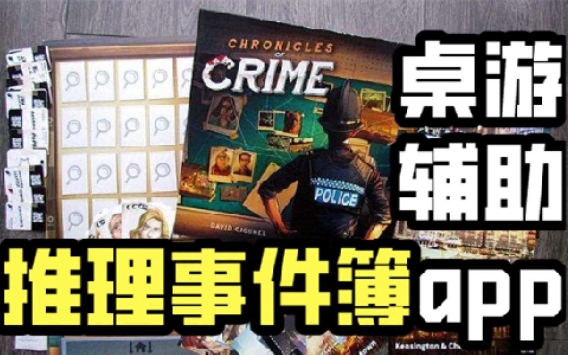 【桌游怎么玩】推理事件簿,桌游辅助app,犯罪编年史,Chronicles Of ...