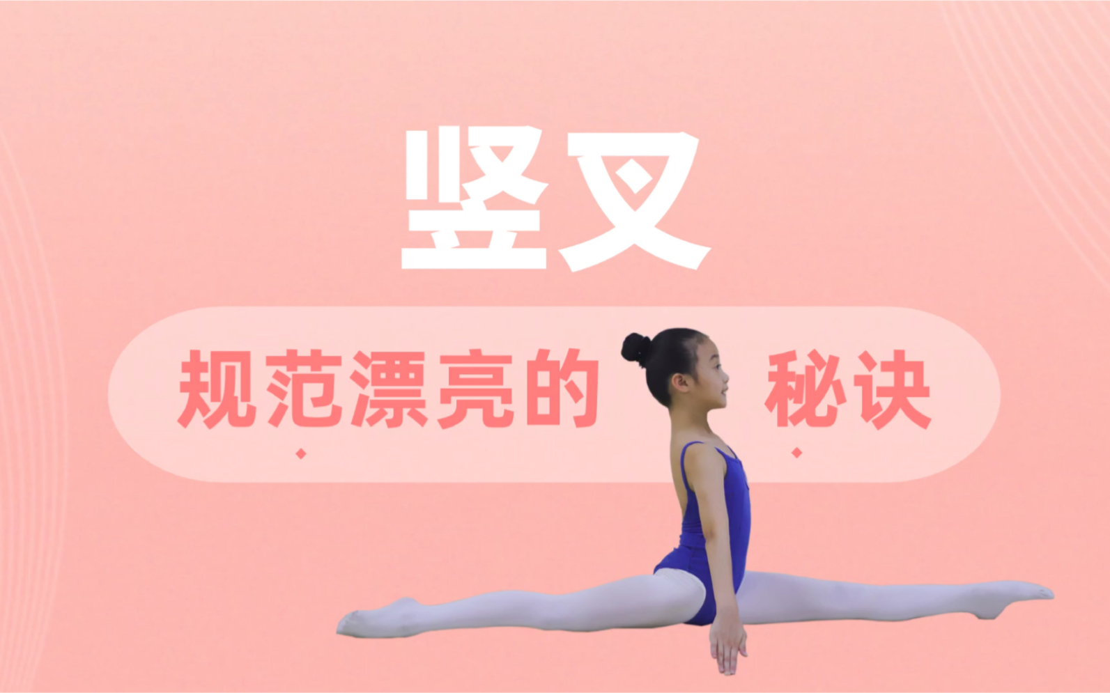 【凤舞课堂】少儿舞蹈基本功课堂实录 | 如何让竖叉更漂亮?