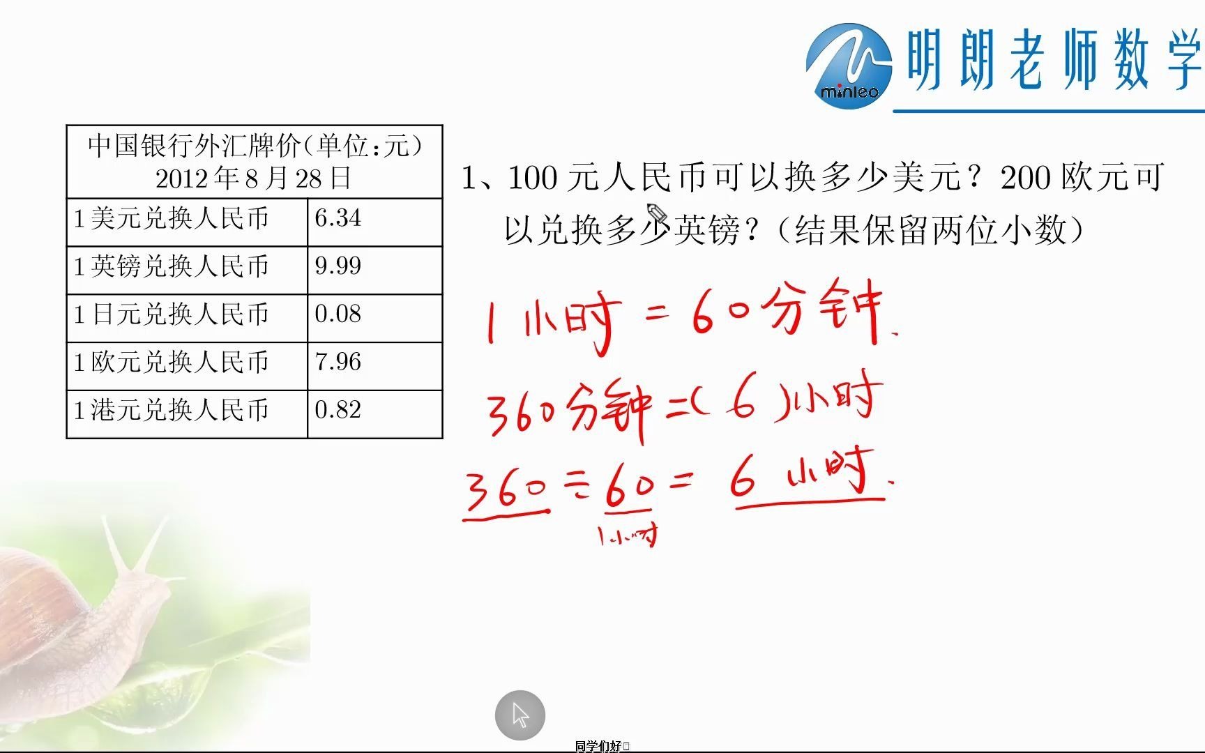 R.五年级数学小数除法外汇换算应用题