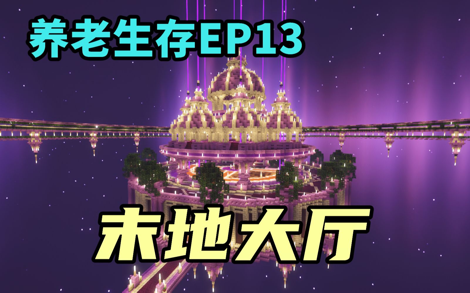 【我的世界】一位小伙打了20次末影龙,这是他末地发生的变化 - 养老...