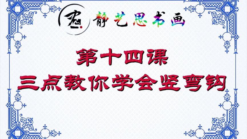 #硬笔书法 #手写 #基本笔画 #三点教你学会竖弯钩 竖弯钩的写法