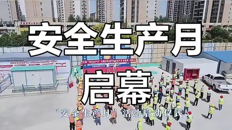 安全生产月启动,工程人共行动