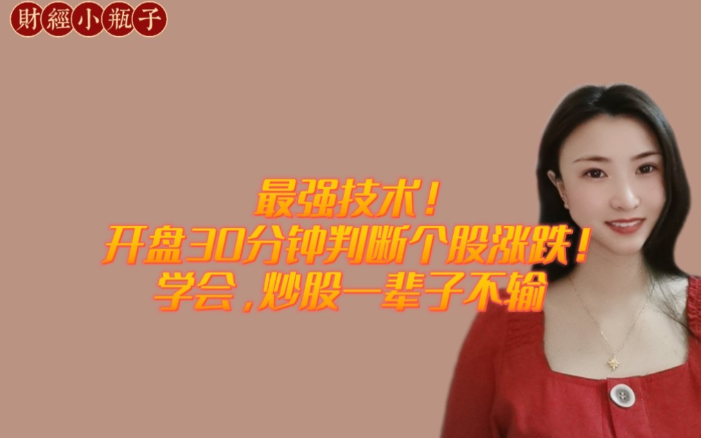 最强技术!开盘30分钟判断个股涨跌!学会,炒股一辈子不输