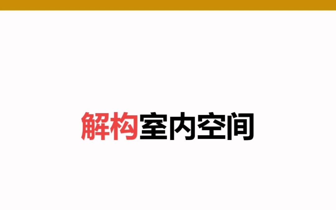 解构,室内空间!设计手法