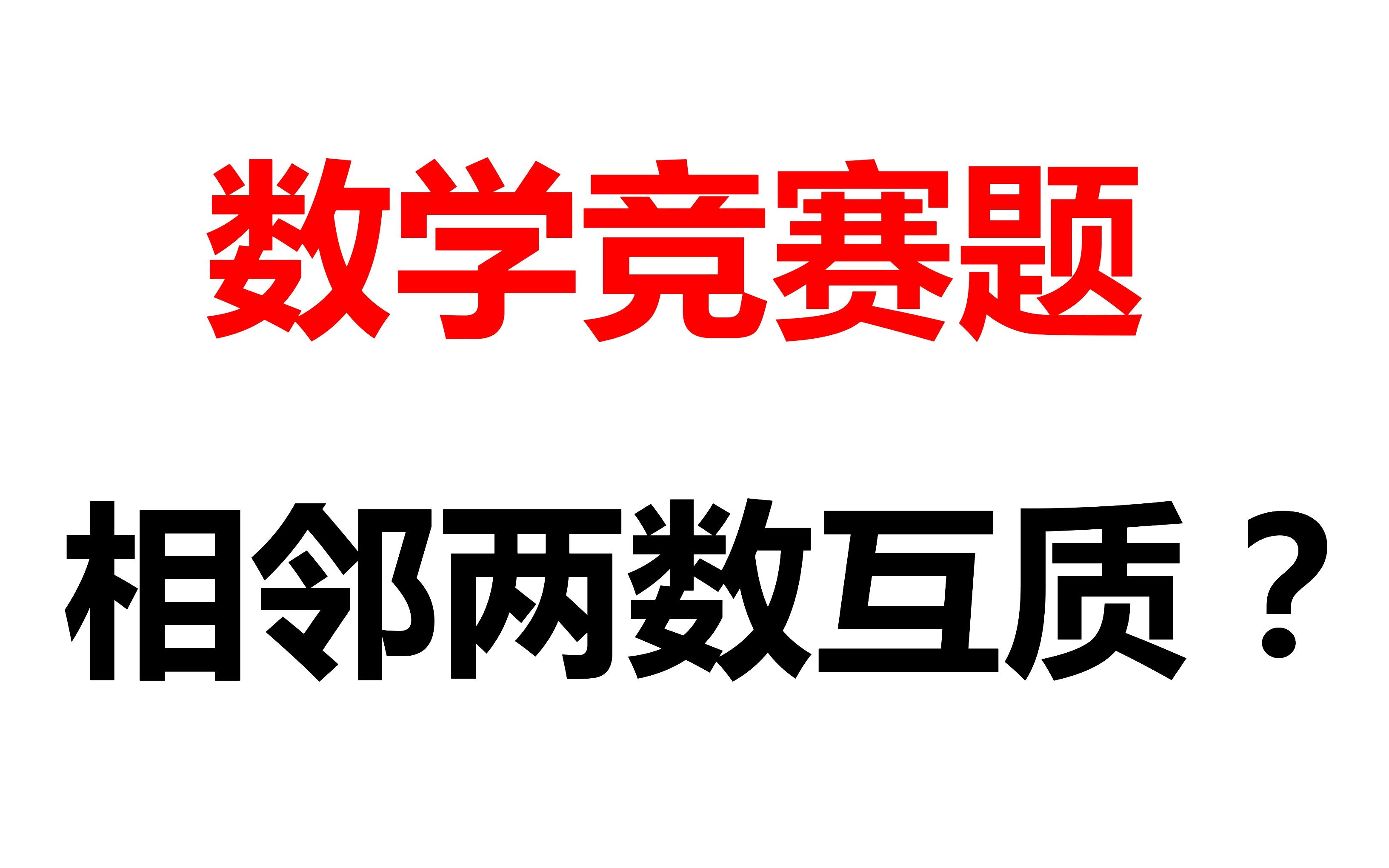 【神级证明?!】如何证明相邻两数互质?!