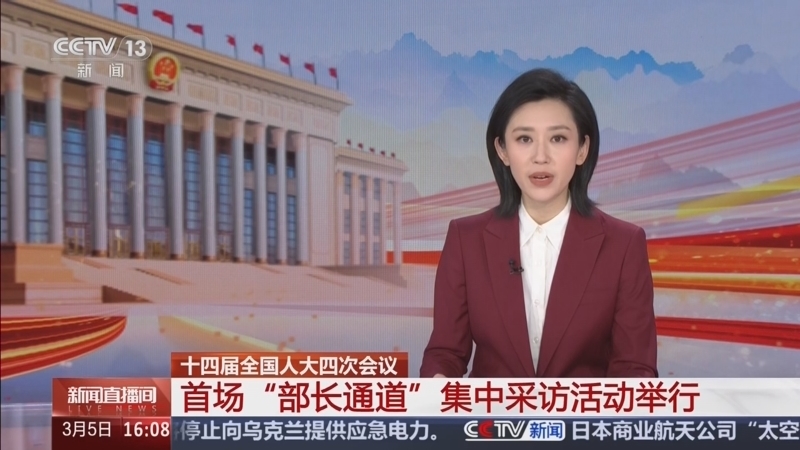 [新闻直播间]十四届全国人大四次会议 首场"部长通道"集中采访活动举行