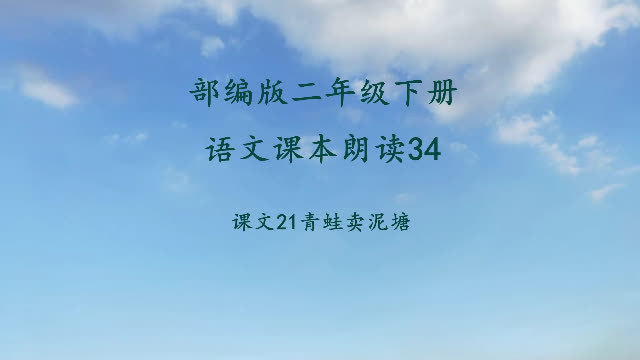 课文21 《青蛙卖泥塘》 小学二年级下册语文课本朗读