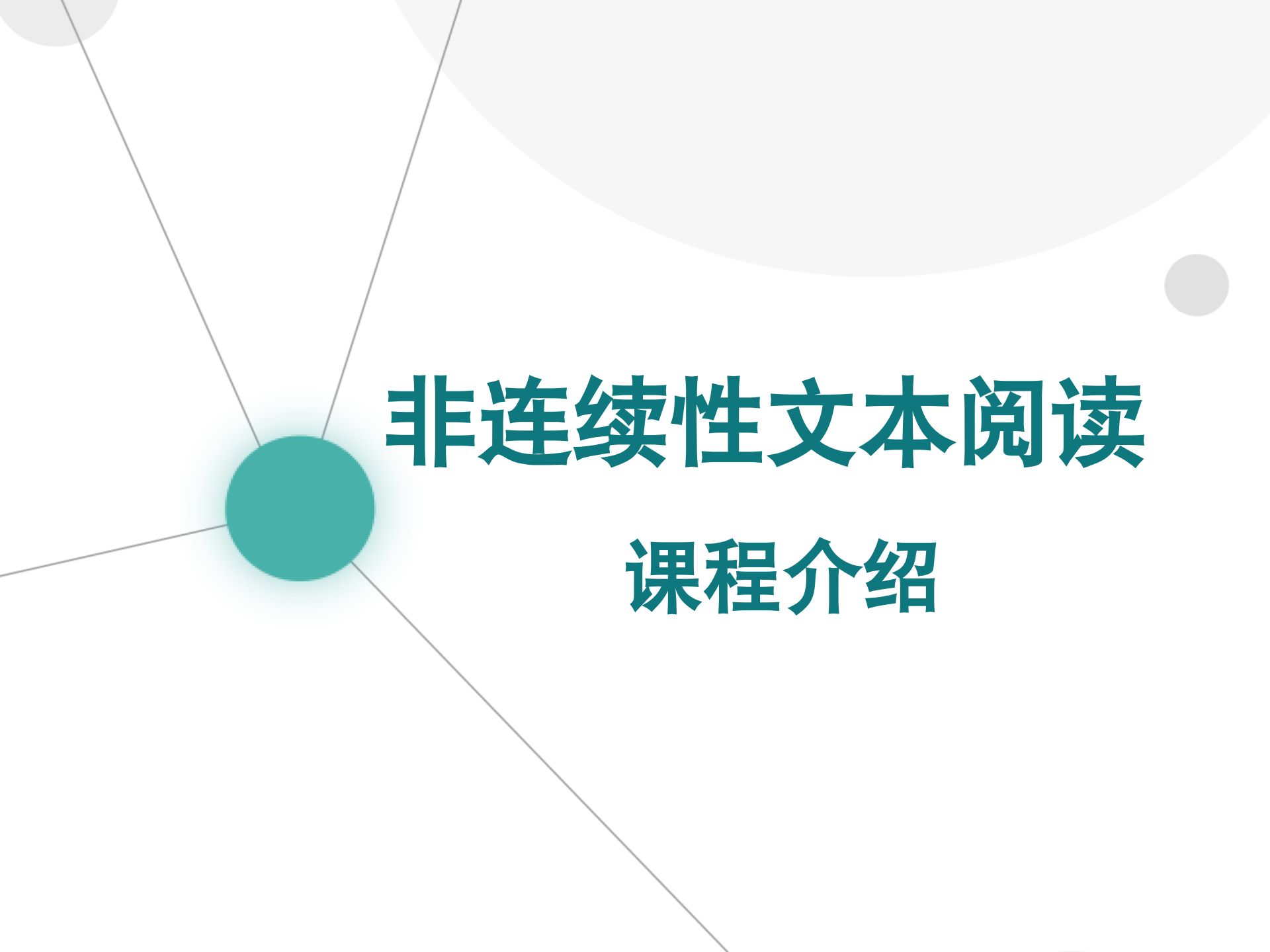 【新课速递】第6季非连续性文本阅读,它终于来了!