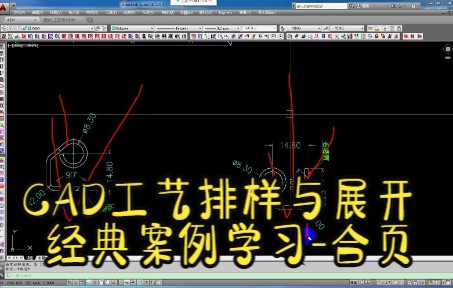 CAD模具工艺排样学习:五金合页产品展开流程与方法~