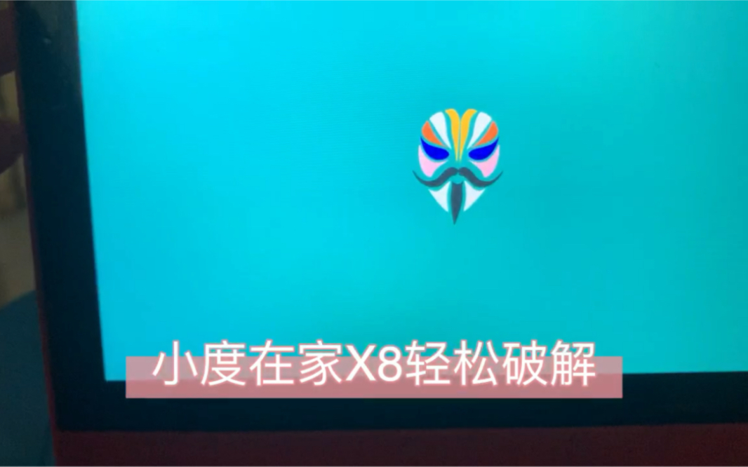 小度在家X8轻松破解
