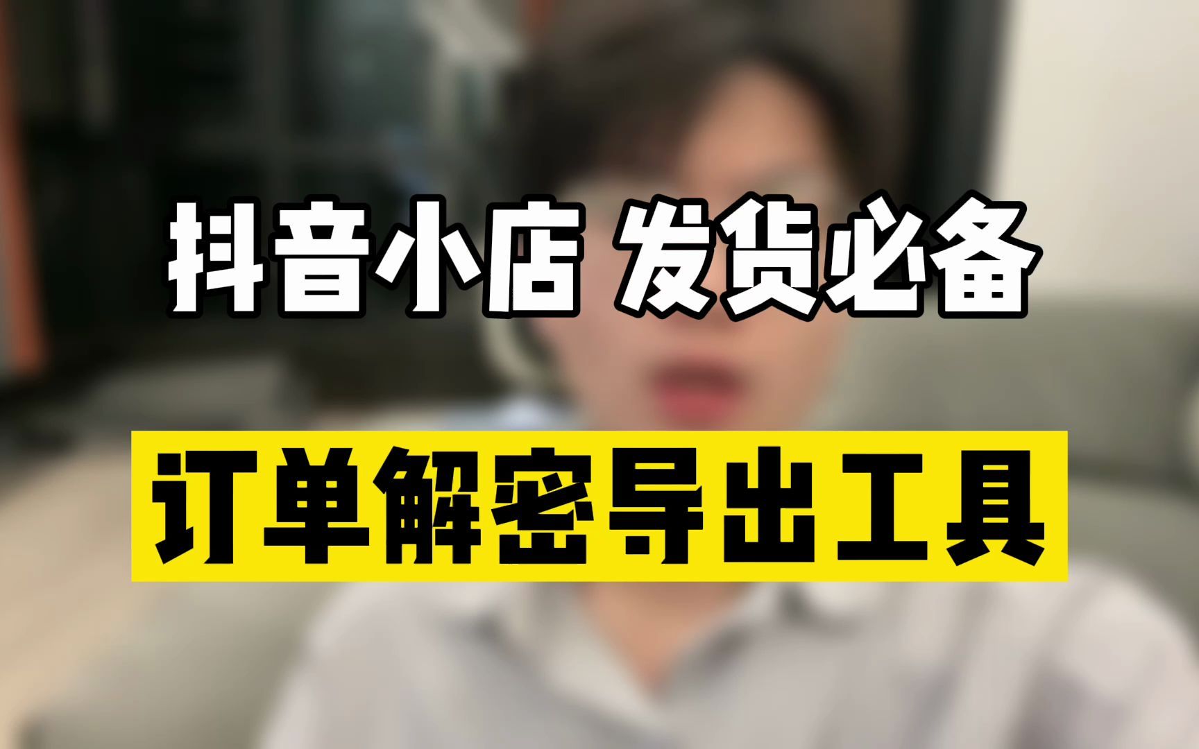 抖音小店发货必备的订单解密导出工具!