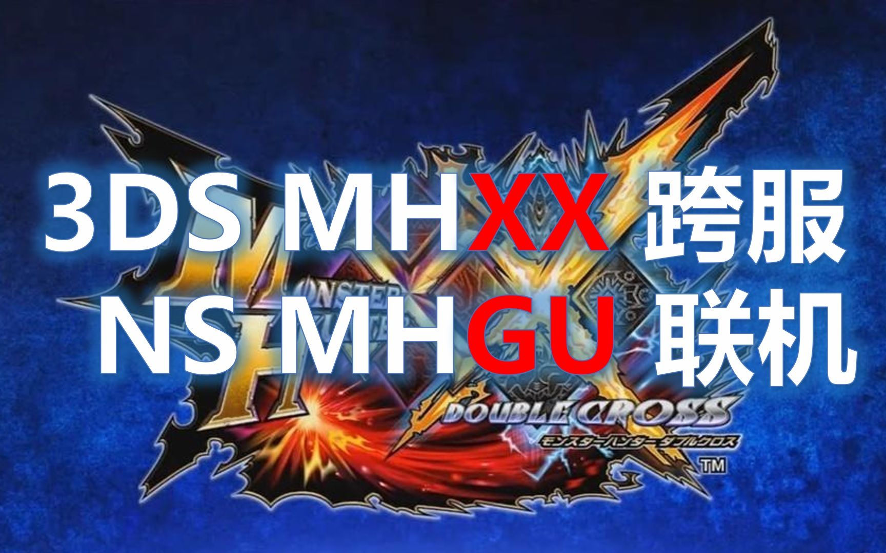 3DS怪物猎人XX跨服NS怪物猎人GU联机完美运行