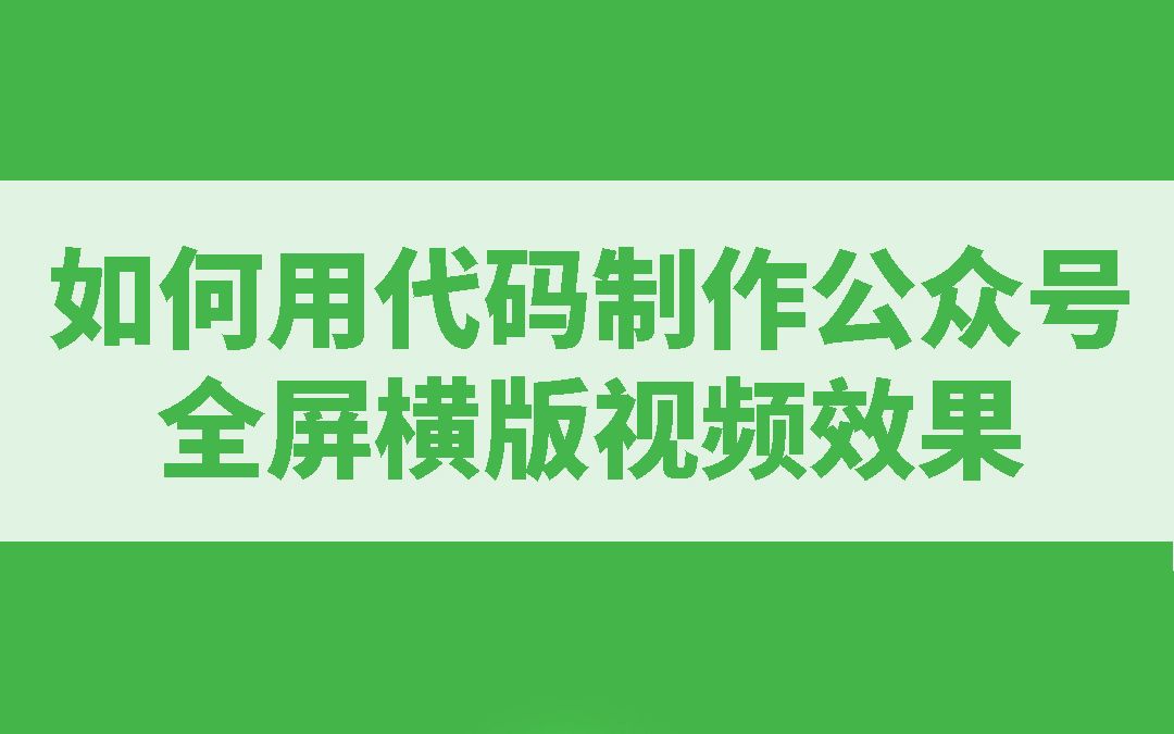SVG教程|如何用代码制作公众号全屏横版视频效果
