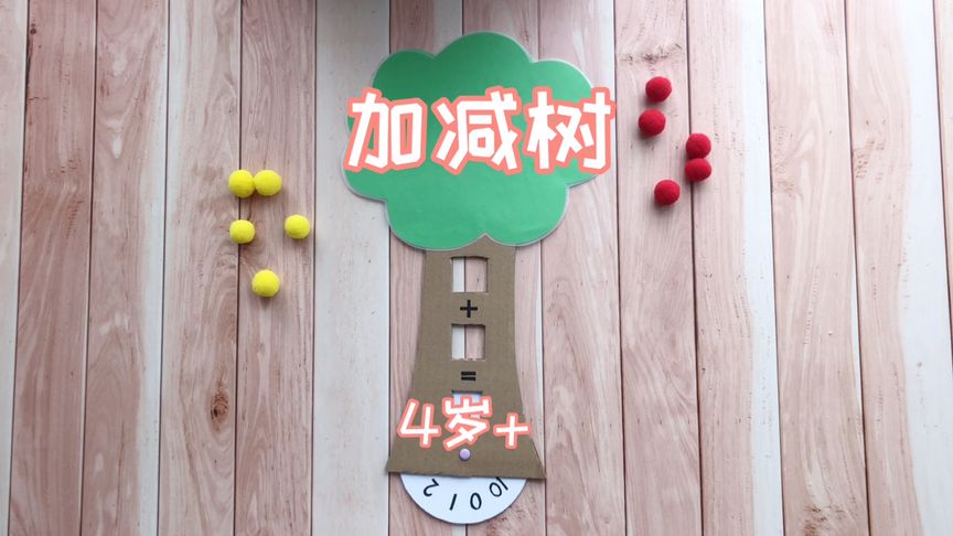 幼儿数学启蒙游戏:加减树