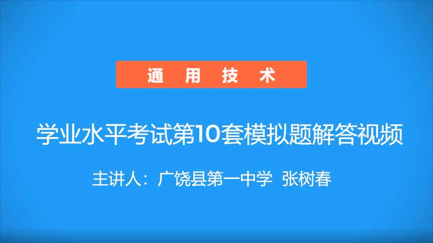 通用技术学业水平考试基础知识第10套模拟题解答视频
