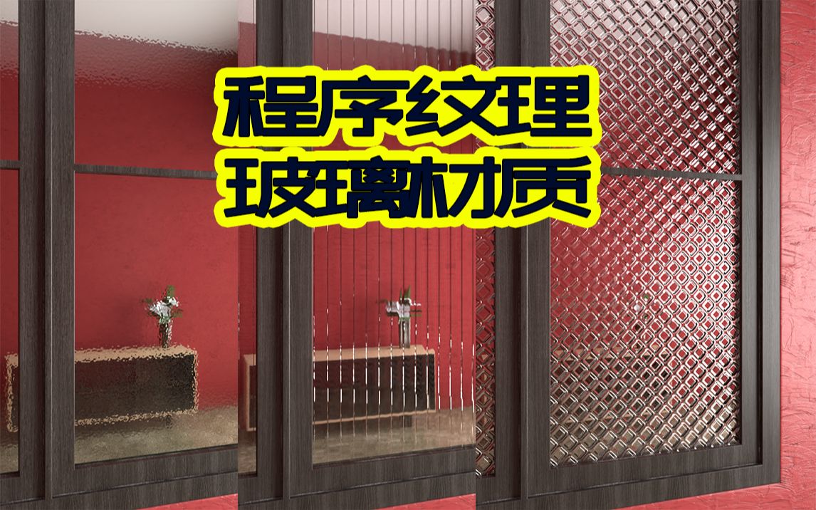 Vray next for sketchup 程序纹理玻璃材质