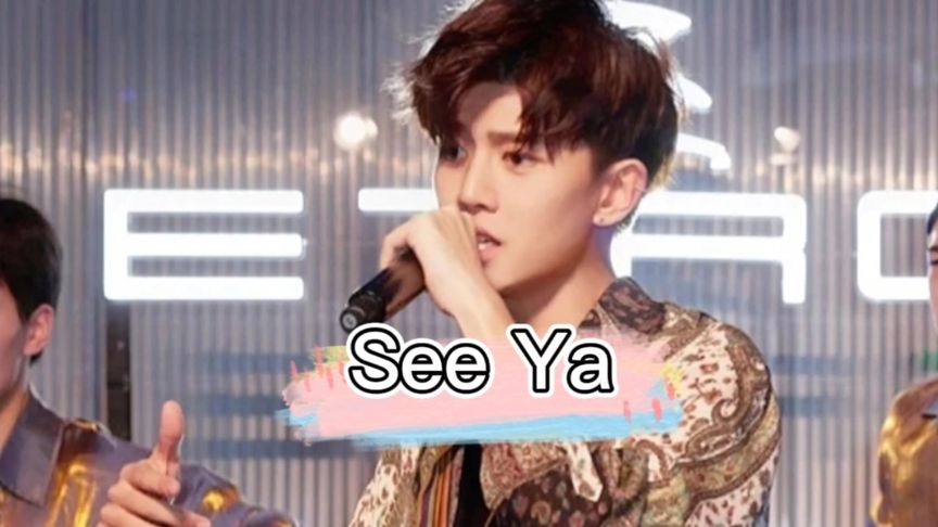 任嘉伦唱跳《SeeYa》太绝了