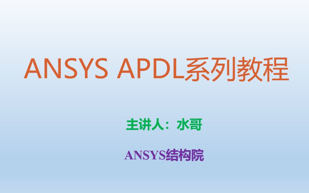 ANSYS APDL系列教程14--数组定义与赋值