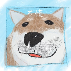 必修居士 
