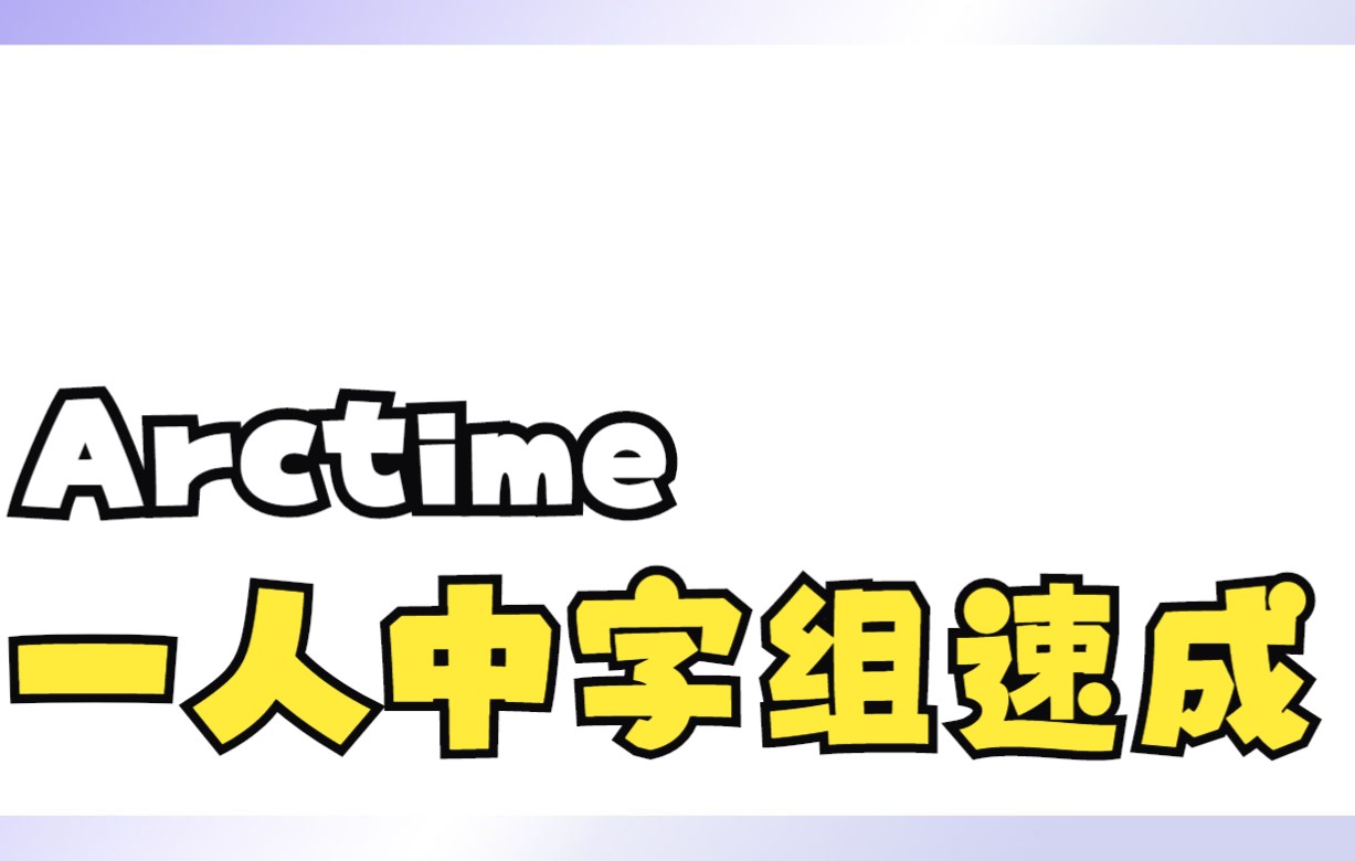 【非严谨教程】一人中字组速成—如何用Arctime压制中字?