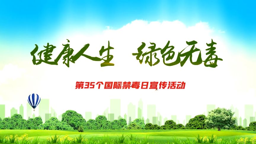 禁毒宣传无小事,守护生命不‘毒’行——市、区两级禁毒办联合开