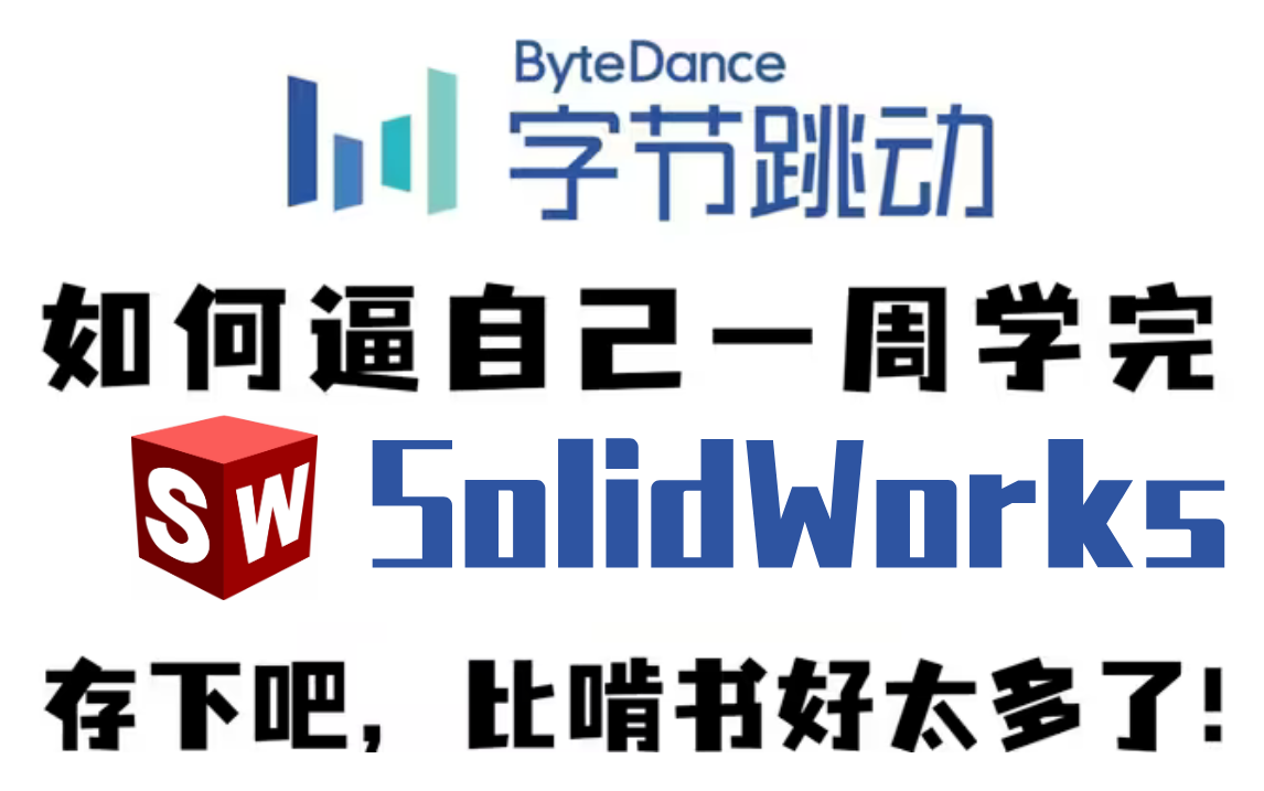 【全套】SolidWorks自学教程从小白到高手超详细讲解 2023公认最...