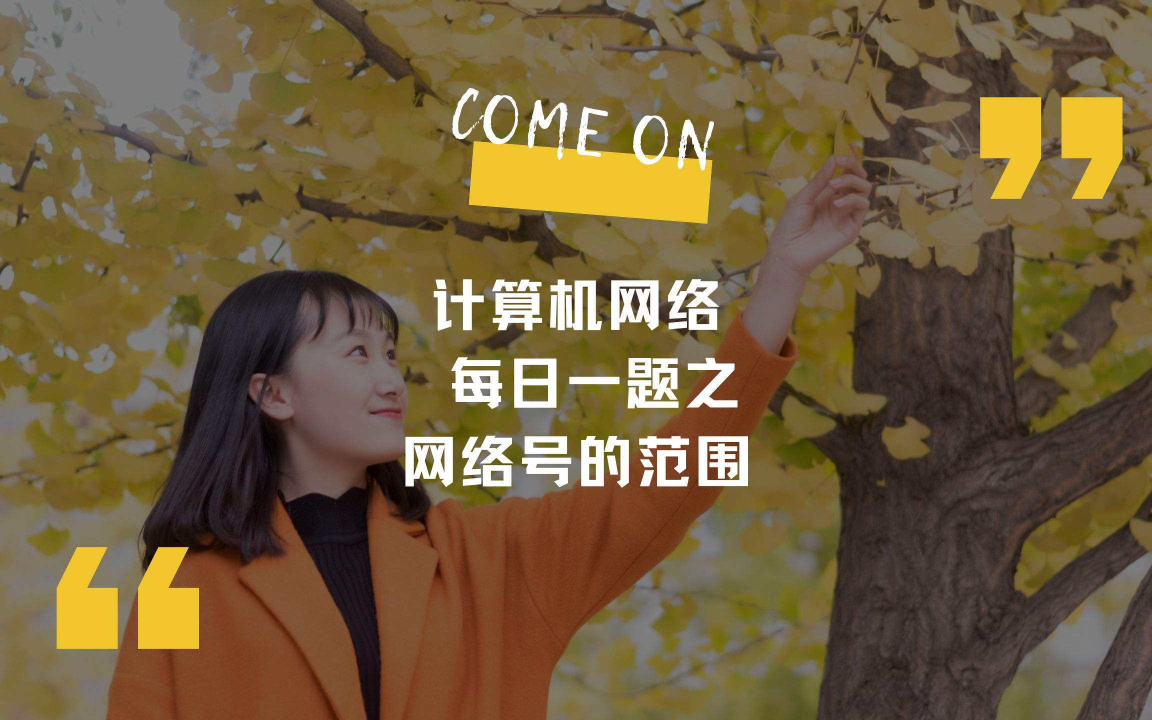 每天一道计算机网络题之网络号的范围