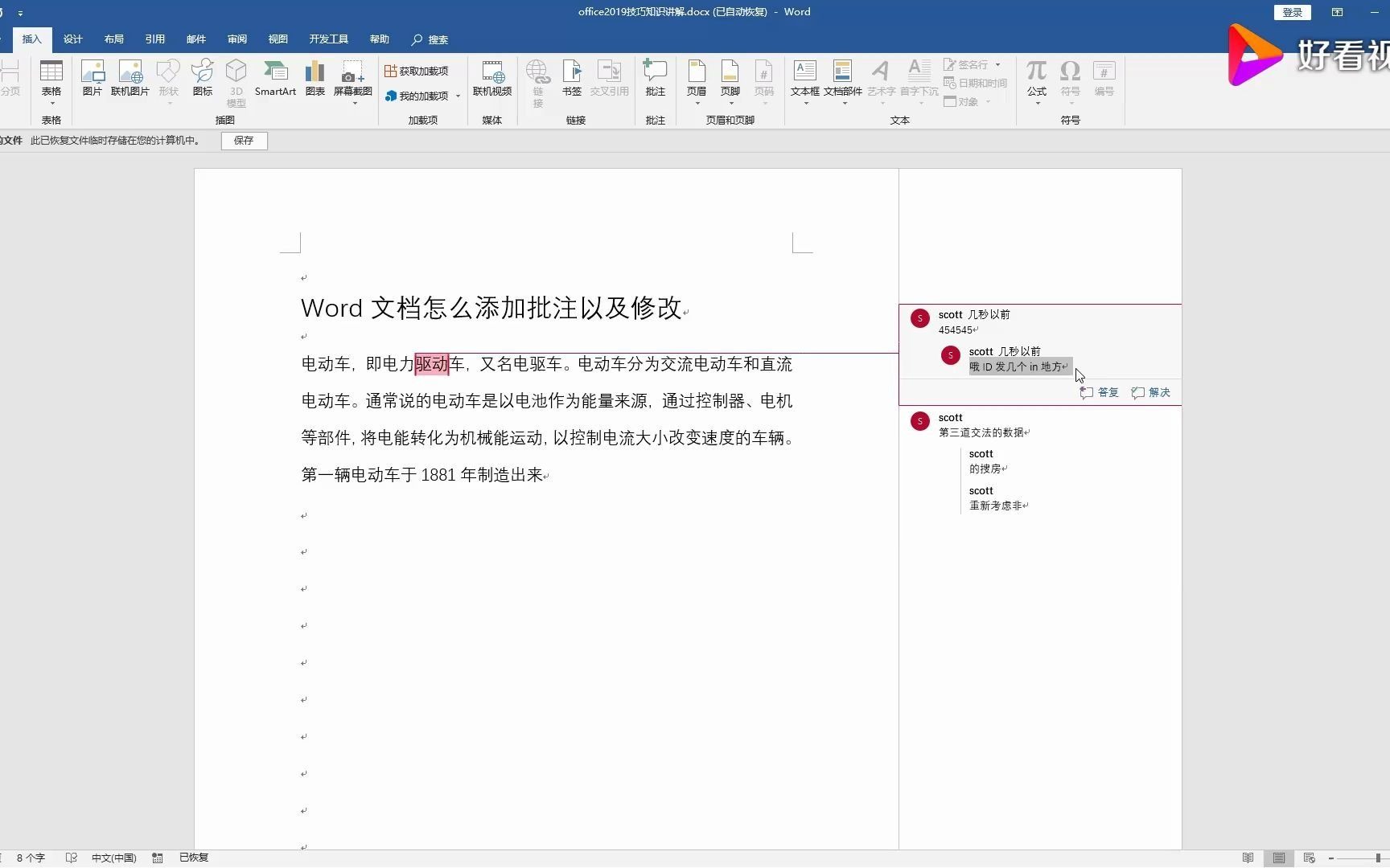 word2019文档中怎么添加批注以及修改批注,非常简单