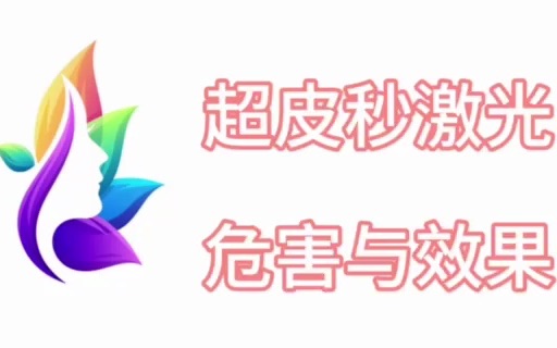 全面总结:超皮秒激光祛斑的危害与效果?超皮秒的作用与功效?