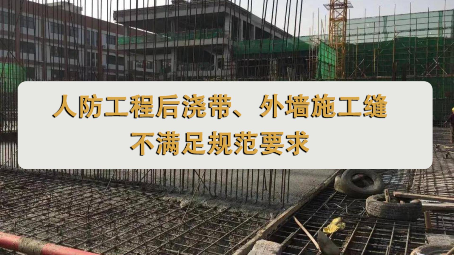 人防工程后浇带、外墙施工缝不满足规范要求