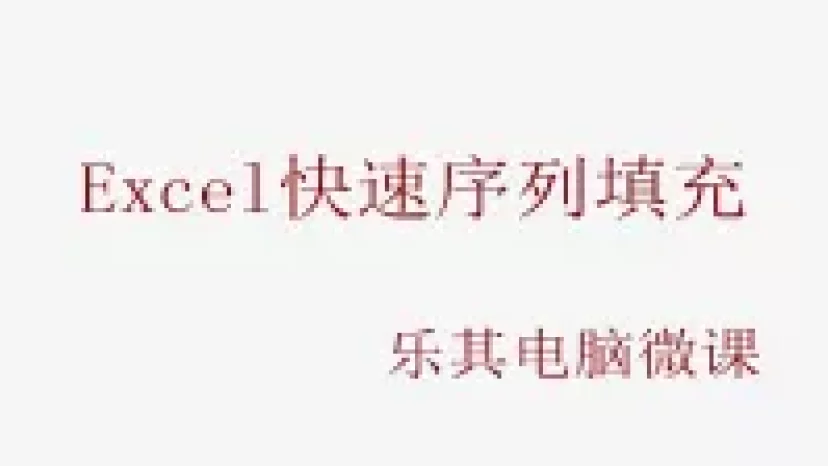 Excel快速序列填充