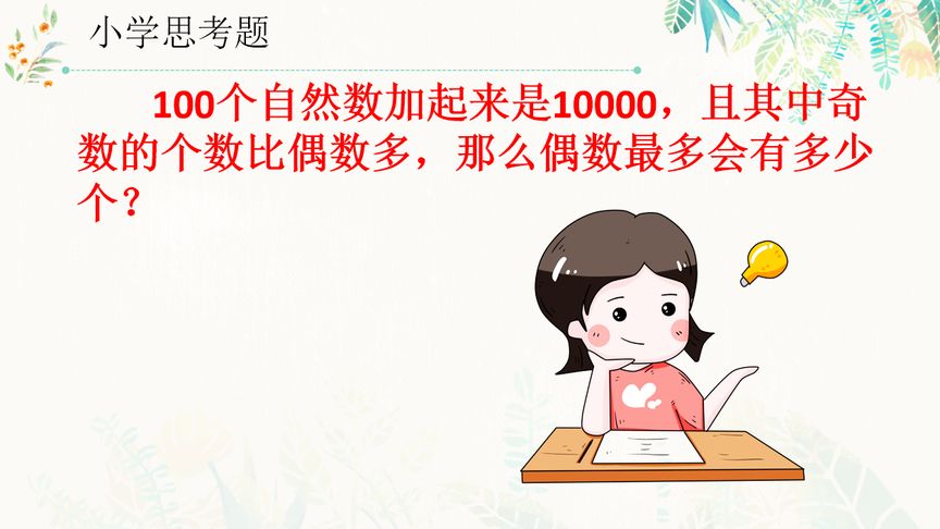 100个自然数加起来等于10000,已知奇数比偶数多,偶数最多有几个