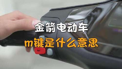 金箭电动车M键隐藏功能大揭秘!别再只当普通档位用