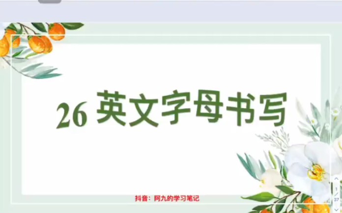 26个英文字母书写格式