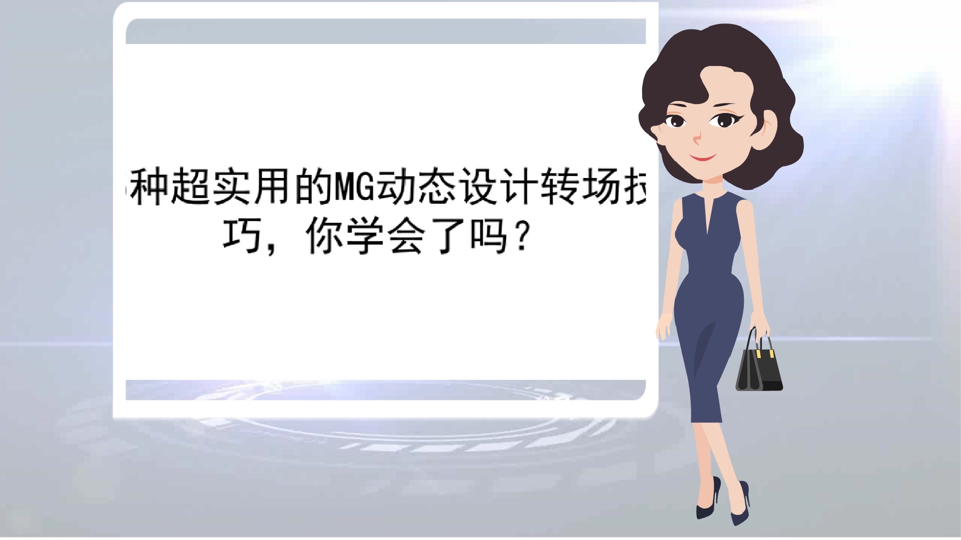 【制作小动画】5种超实用的MG动态设计转场技巧,你学会了吗?