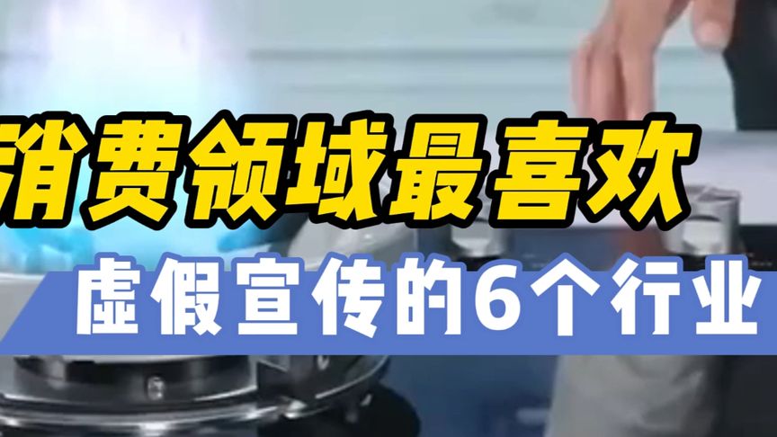 最喜欢虚假宣传的六个行业,你被坑过吗?#电商 #知识产权 #踩坑