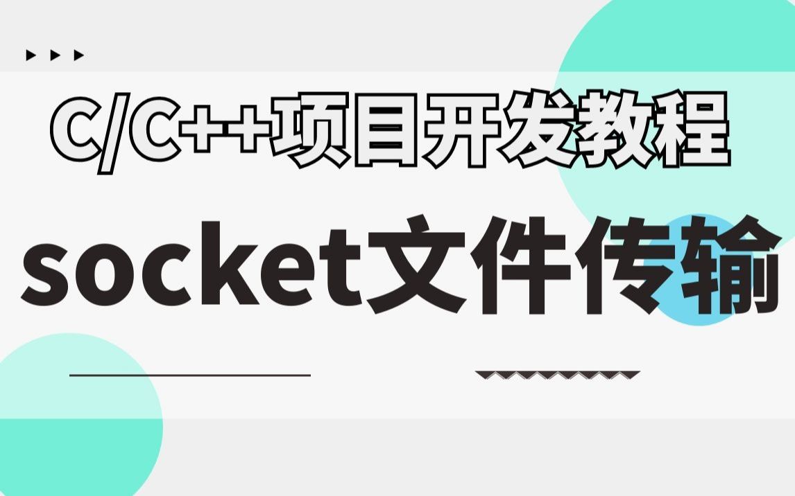 【socket/网络编程】C语言实现ftp文件传输服务器——超简单,一学就会