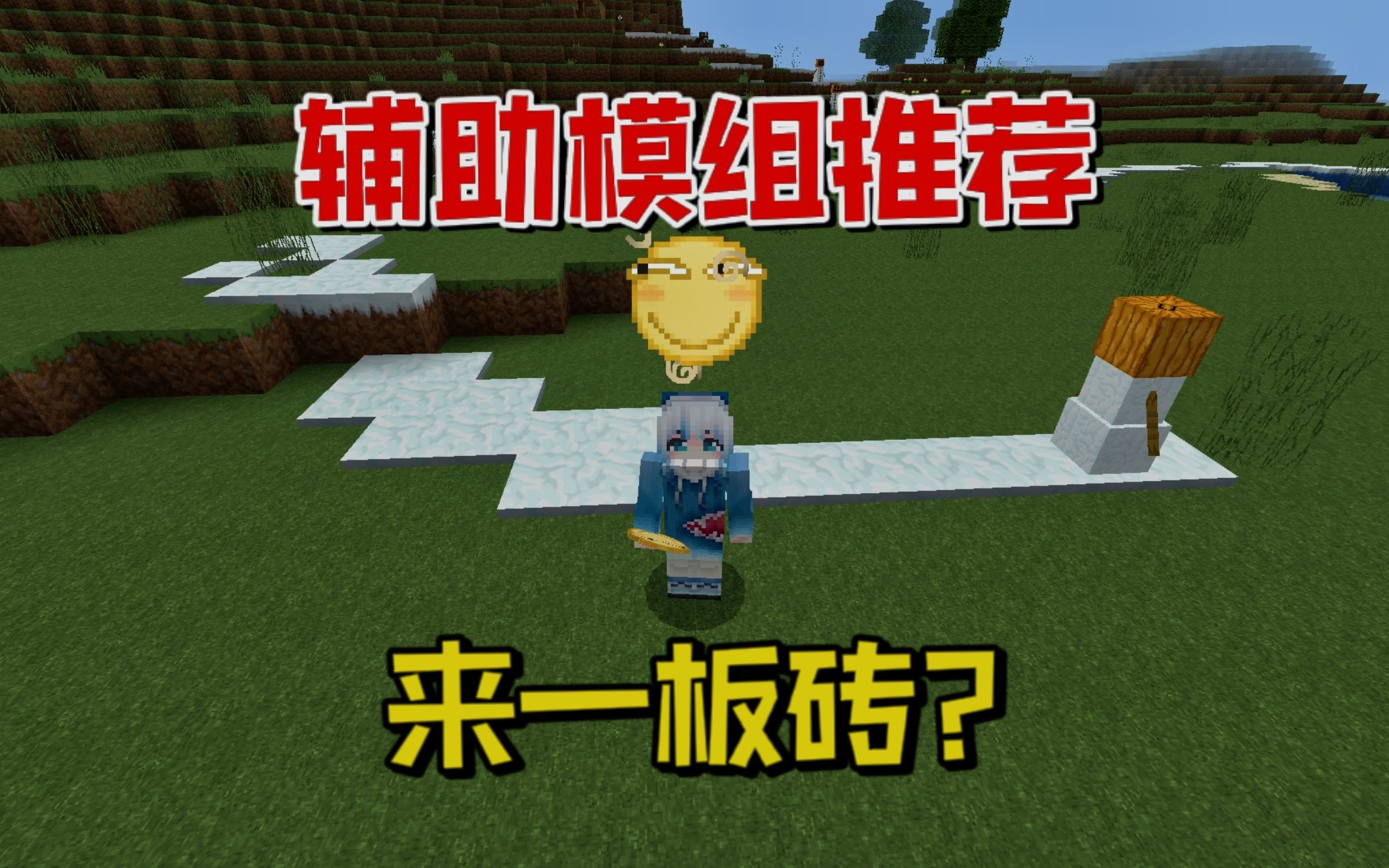 我的世界:生存辅助模组推荐,来给你的小伙伴一板砖!_我的世界