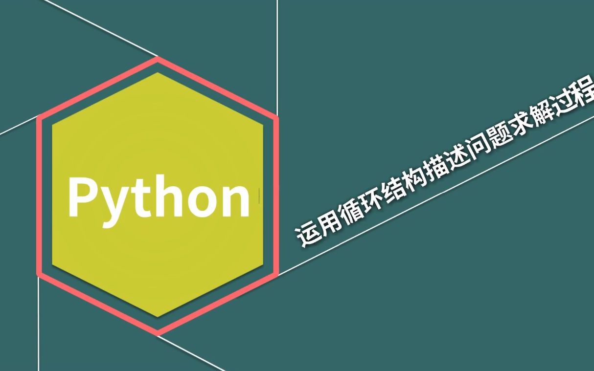 运用循环结构描述问题求解过程微课