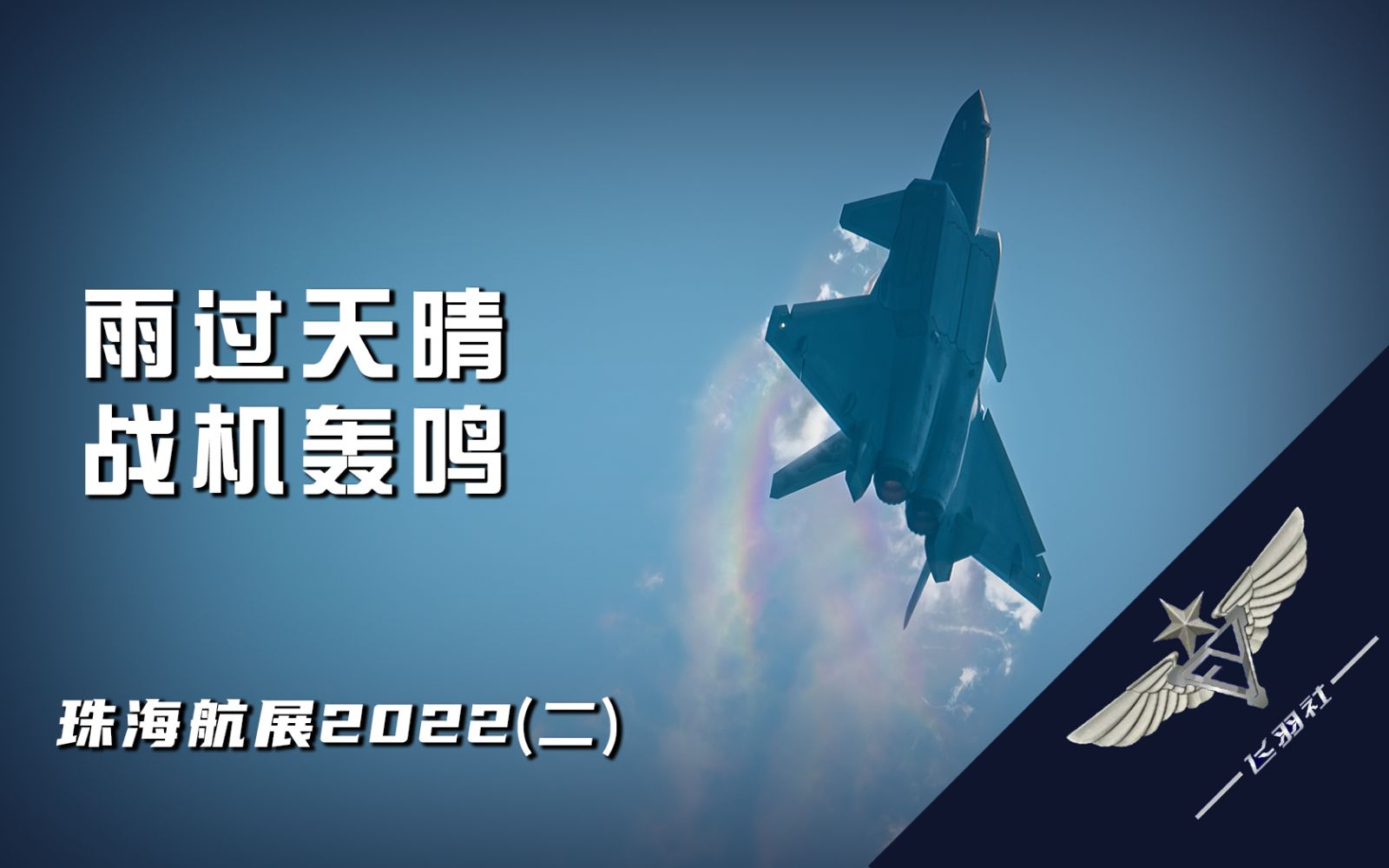 2022珠海航展飞行表演锦集!八一、红鹰、歼-16、直10大秀机动!