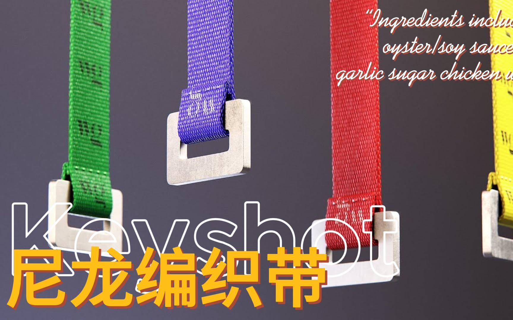 【Keyshot教程】在 KeyShot 中实现尼龙编织带效果