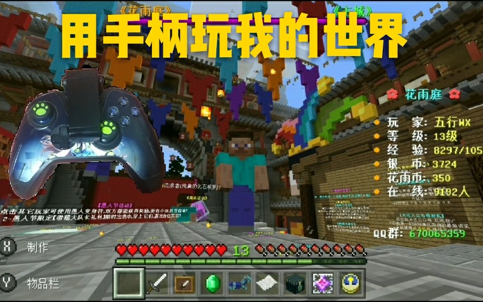 【五行】我的世界 用手柄玩我的世界测试