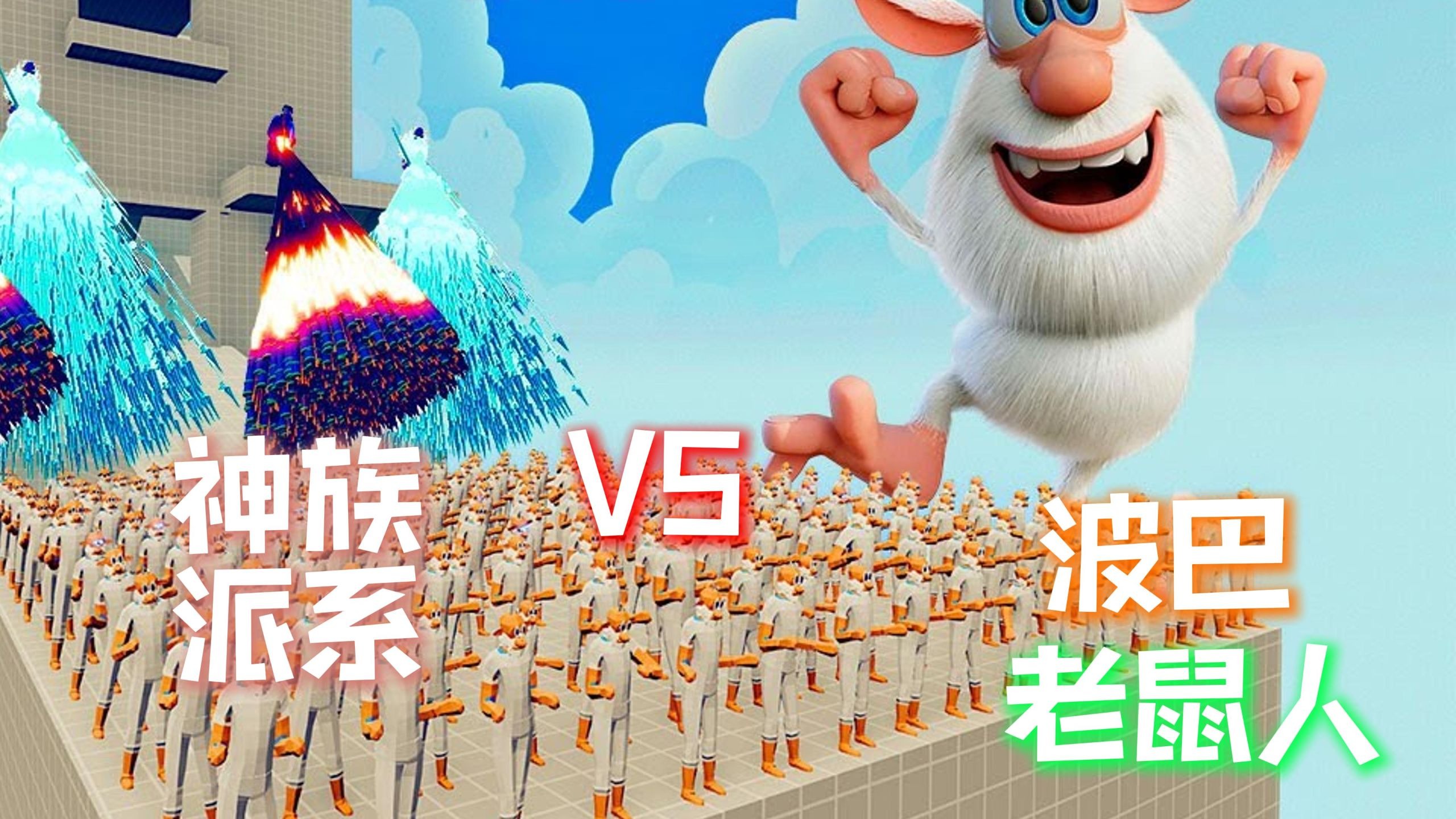 全面战争模拟器:搞笑动画Booba波巴老鼠人军团进攻神族城堡