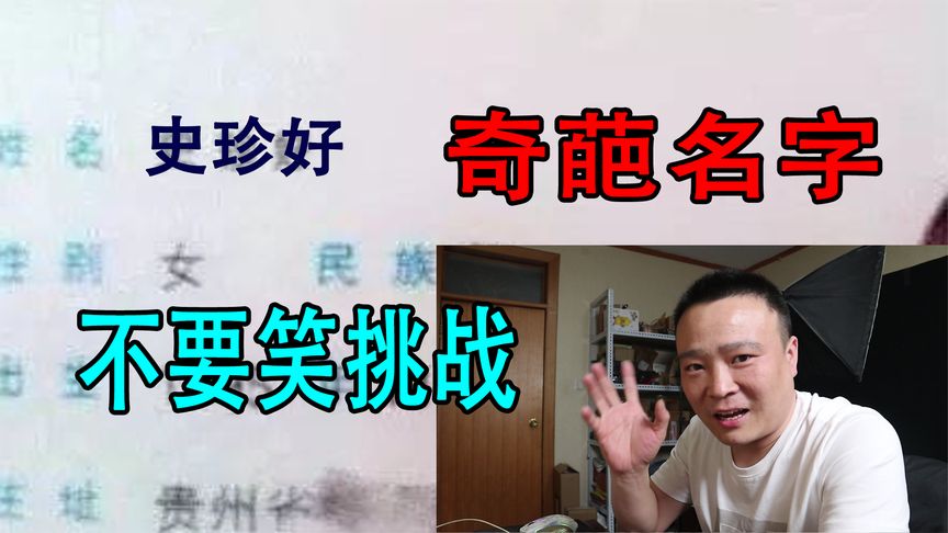 不要笑挑战,盘点那些父母给孩子起的奇葩名字!蒋小浪解说