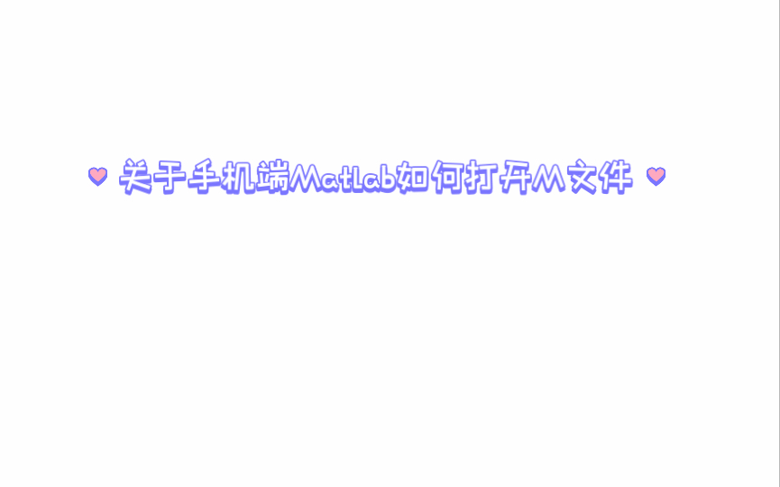 手机端Matlab如果打开M文件