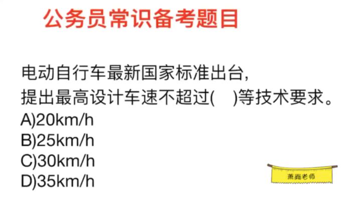 公务员常识,电动自行车最高设计车速,不能超过多少?