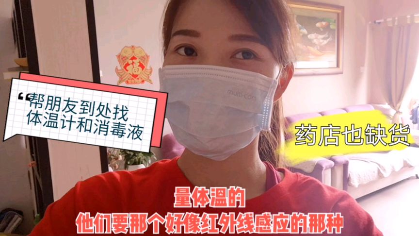 继续帮国内朋友找体温计和消毒液,病毒迫使我马不停蹄ߦ�ߦ