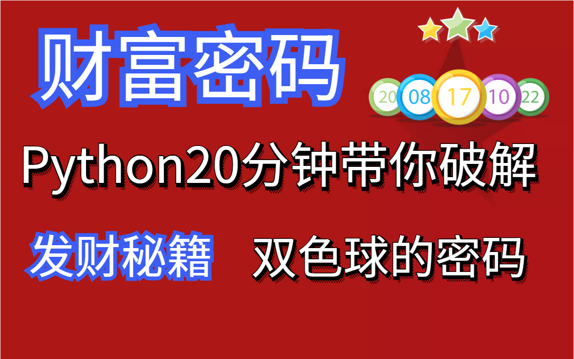 财富密码,Python20分钟带你破解双色球的秘密!